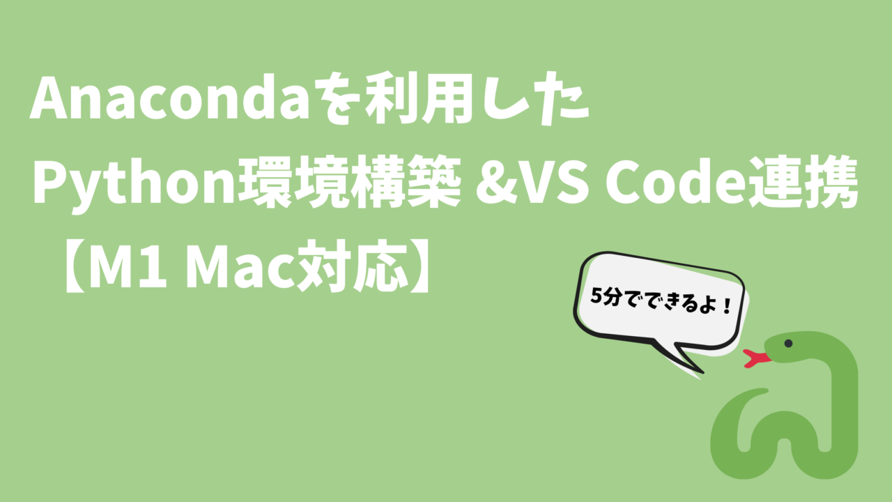 【初心者向け】5分でできるAnacondaを利用したPython開発環境構築→VSCode連携｜memi.tech
