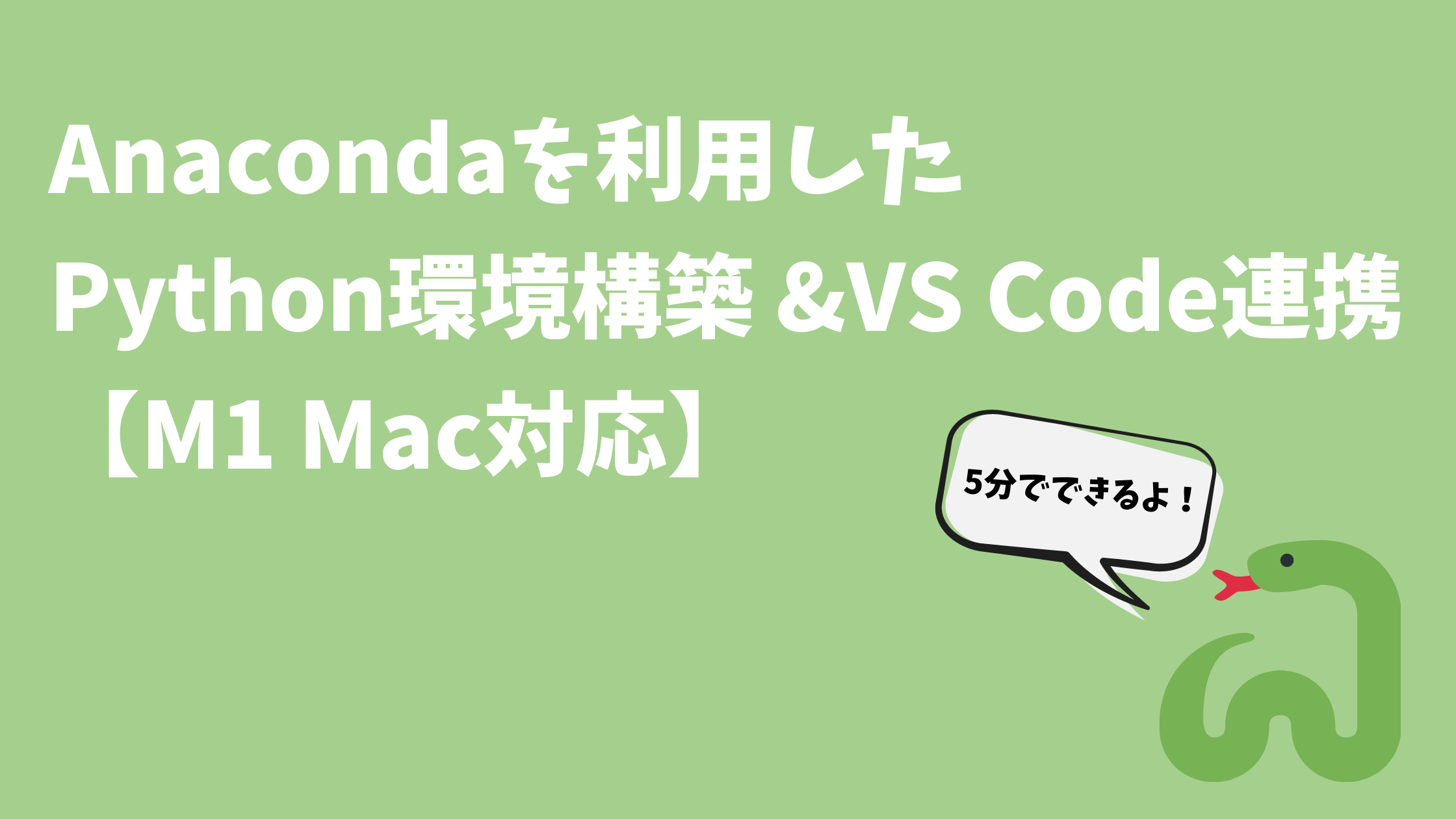 【初心者向け】5分でできるAnacondaを利用したPython開発環境構築→VSCode連携｜memi.tech